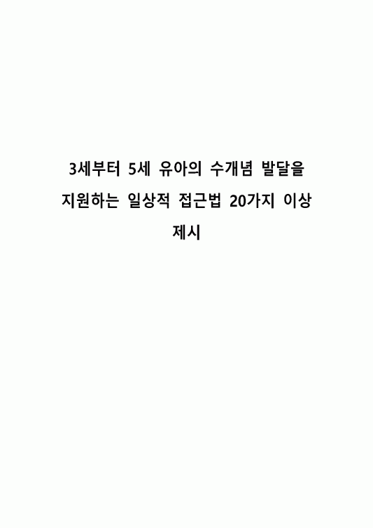 3세부터 5세 유아의 수개념 발달을 지원하는 일상적 접근법 20가지 이상 제시