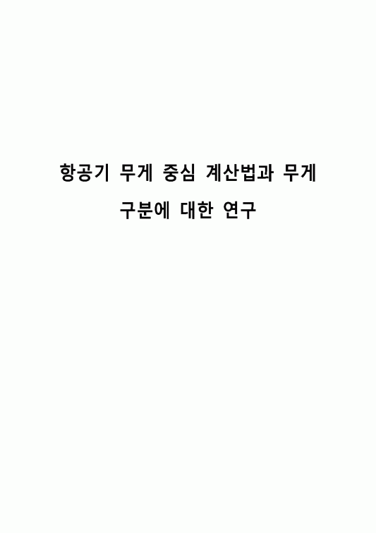 항공기 무게 중심 계산법과 무게 구분에 대한 연구