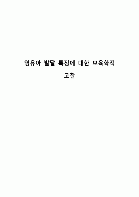 영유아 발달 특징에 대한 보육학적 고찰