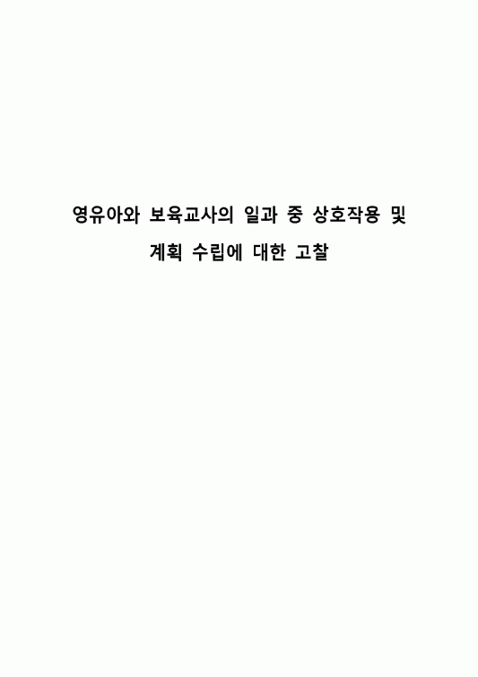 영유아와 보육교사의 일과 중 상호작용 및 계획 수립에 대한 고찰