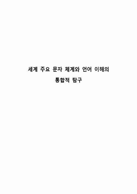 세계 주요 문자 체계와 언어 이해의 통합적 탐구