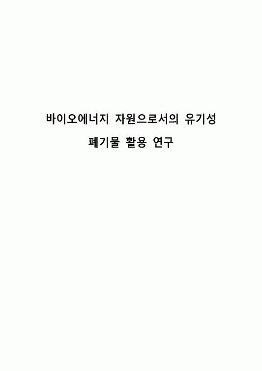 바이오에너지 자원으로서의 유기성 폐기물 활용 연구