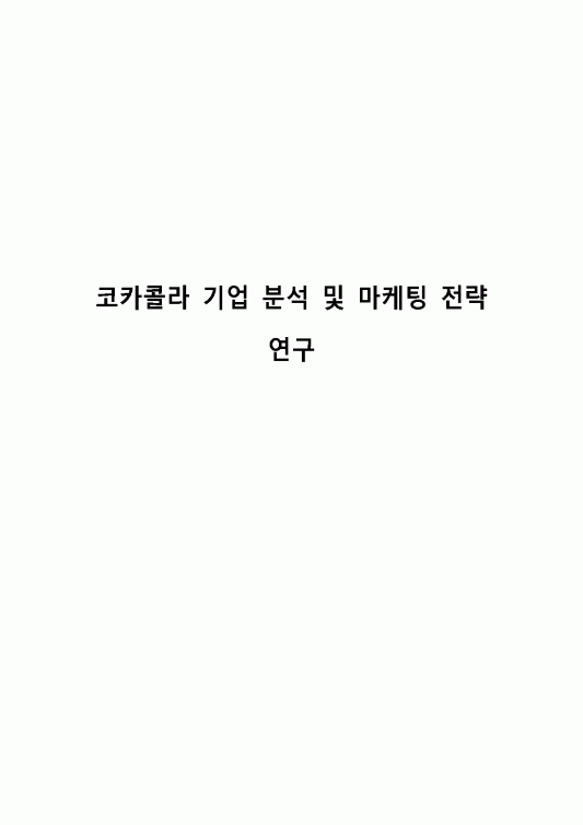 코카콜라 기업 분석 및 마케팅 전략 연구