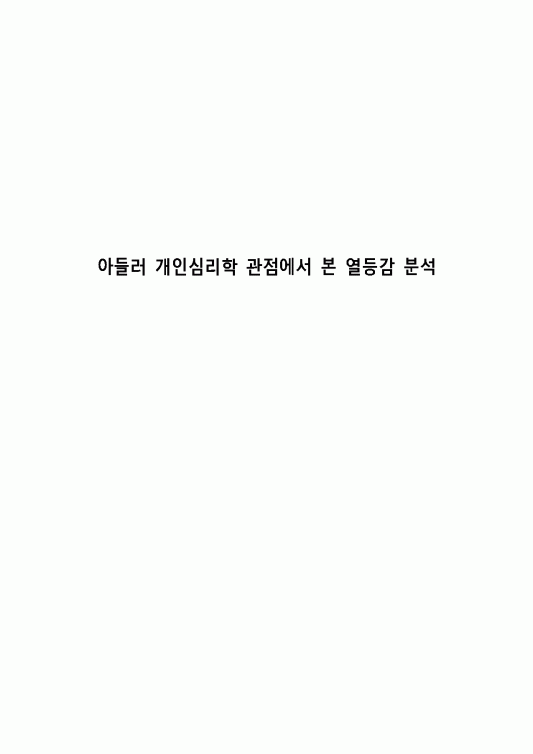 아들러 개인심리학 관점에서 본 열등감 분석