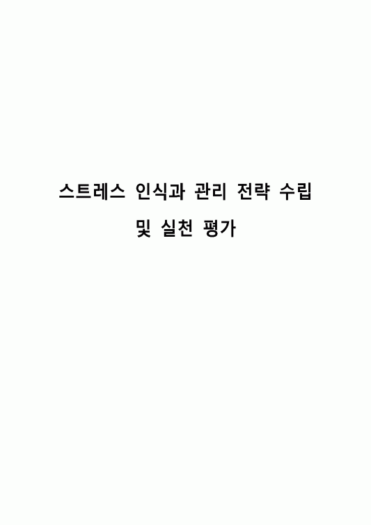 스트레스 인식과 관리 전략 수립 및 실천 평가