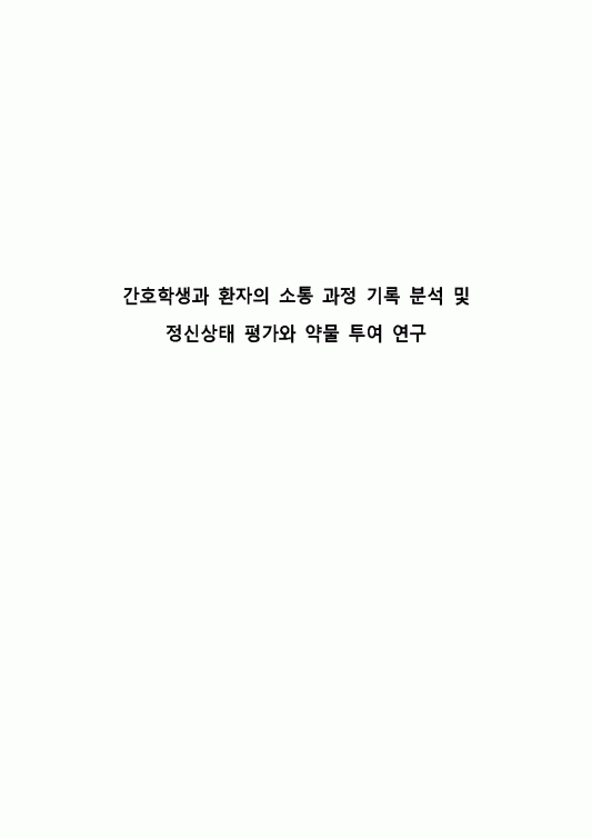 간호학생과 환자의 소통 과정 기록 분석 및 정신상태 평가와 약물 투여 연구