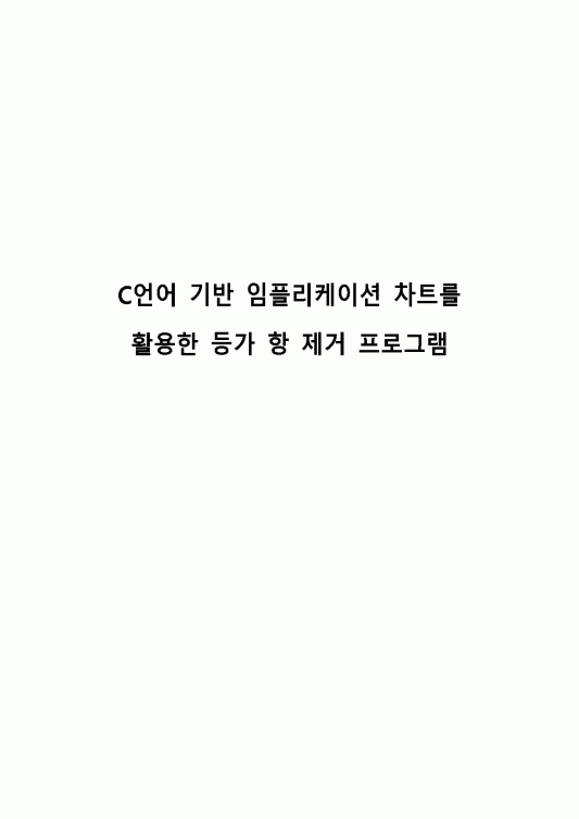 C언어 기반 임플리케이션 차트를 활용한 등가 항 제거 프로그램
