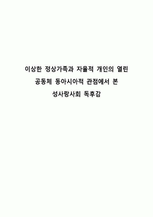 이상한 정상가족과 자율적 개인의 열린 공동체 동아시아적 관점에서 본 성사랑사회 독후감