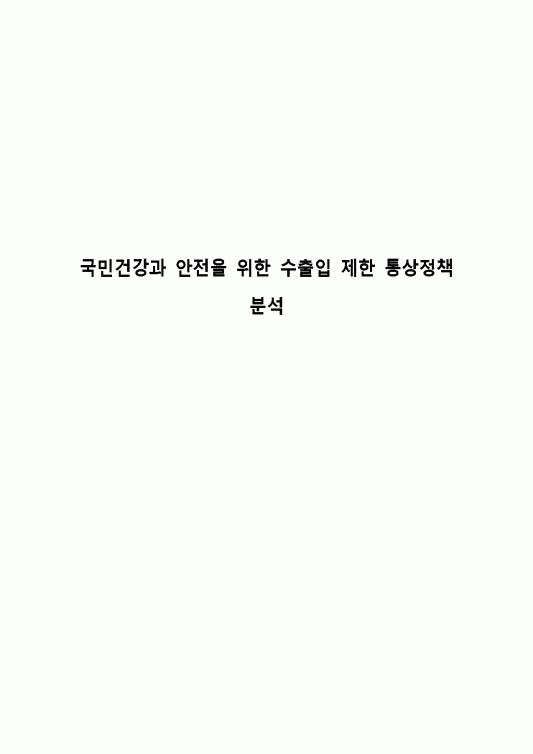 국민건강과 안전을 위한 수출입 제한 통상정책 분석