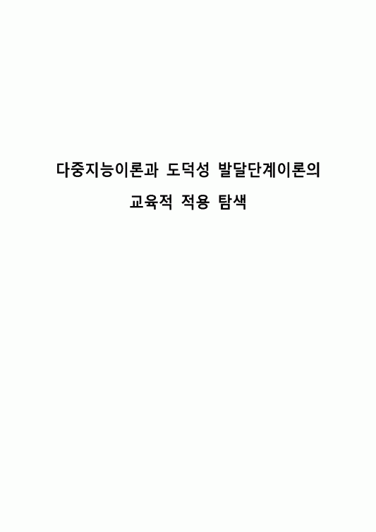 다중지능이론과 도덕성 발달단계이론의 교육적 적용 탐색