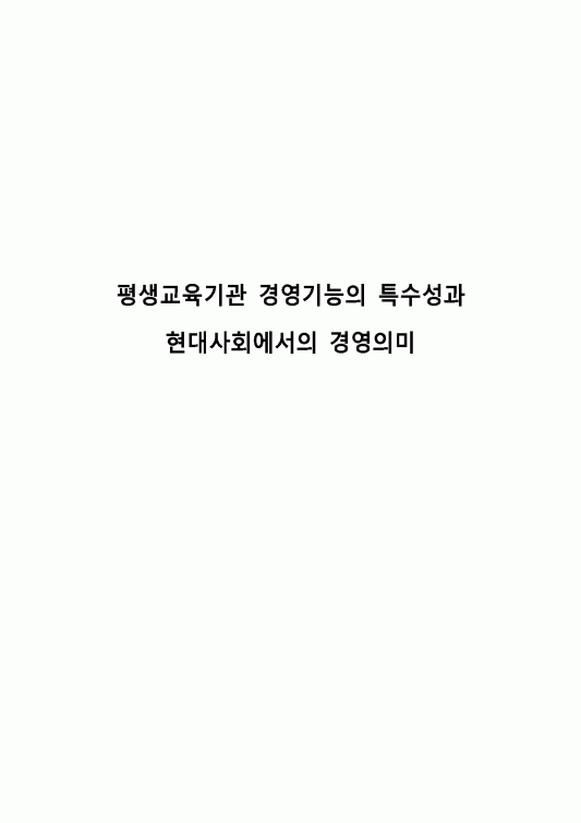평생교육기관 경영기능의 특수성과 현대사회에서의 경영의미