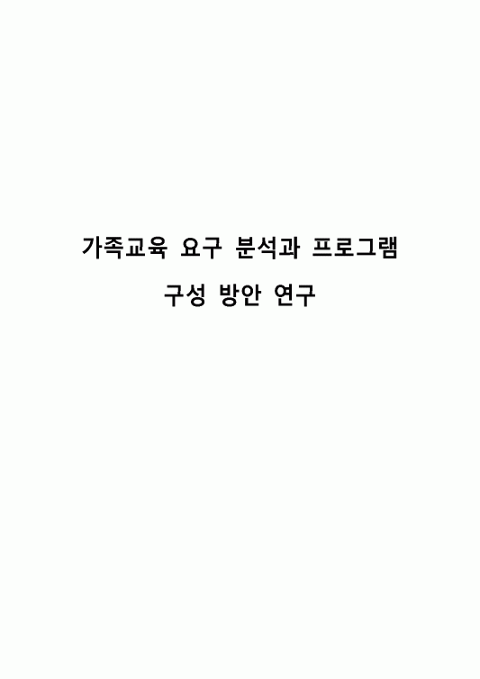 가족교육 요구 분석과 프로그램 구성 방안 연구