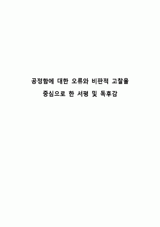 공정함에 대한 오류와 비판적 고찰을 중심으로 한 서평 및 독후감