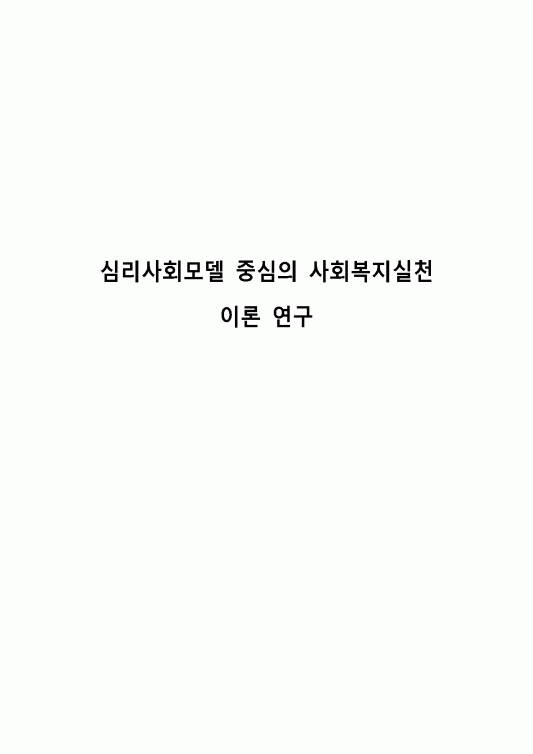 심리사회모델 중심의 사회복지실천 이론 연구