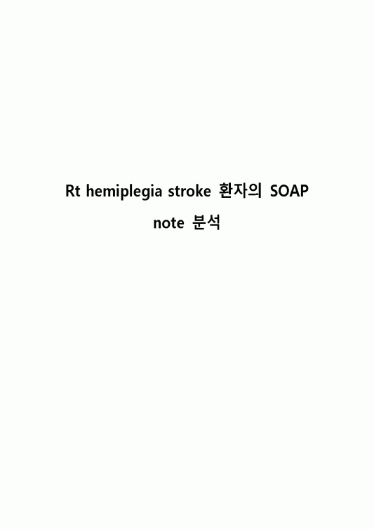 Rt hemiplegia stroke 환자의 SOAP note 분석