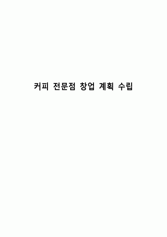 커피 전문점 창업 계획 수립