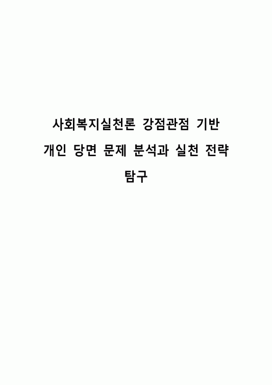 사회복지실천론 강점관점 기반 개인 당면 문제 분석과 실천 전략 탐구