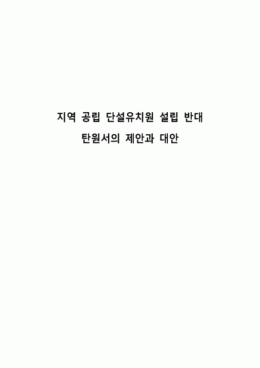 지역 공립 단설유치원 설립 반대 탄원서의 제안과 대안