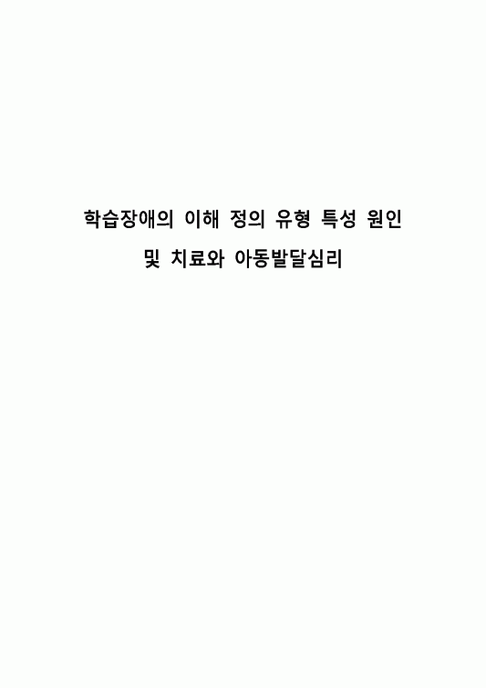 학습장애의 이해 정의 유형 특성 원인 및 치료와 아동발달심리
