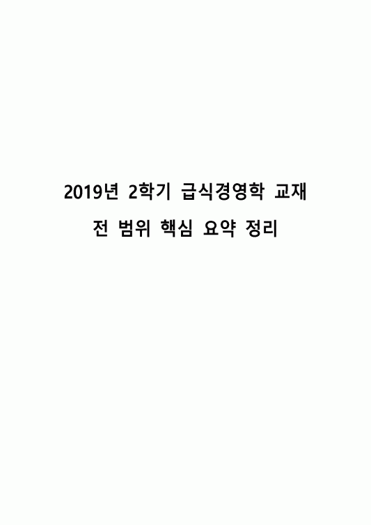 2019년 2학기 급식경영학 교재 전 범위 핵심 요약 정리