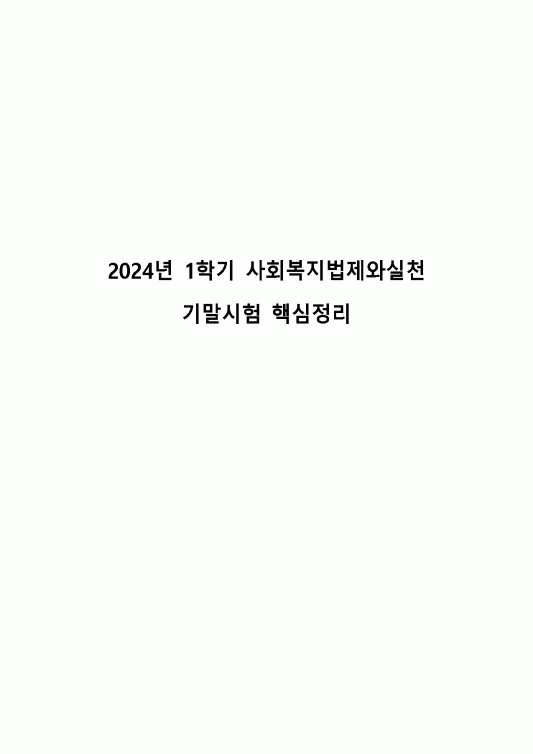2024년 1학기 사회복지법제와실천 기말시험 핵심정리