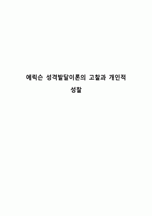 에릭슨 성격발달이론의 고찰과 개인적 성찰