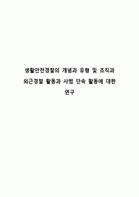생활안전경찰의 개념과 유형 및 조직과 외근경찰 활동과 사범 단속 활동에 대한 연구