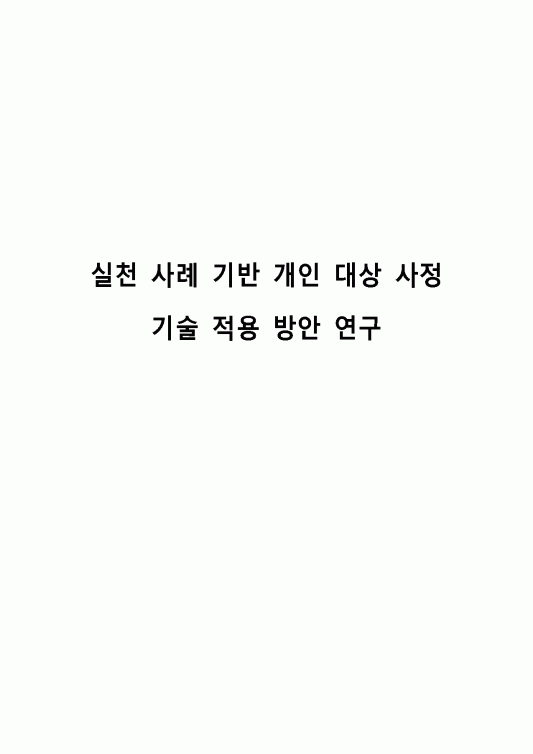 실천 사례 기반 개인 대상 사정 기술 적용 방안 연구