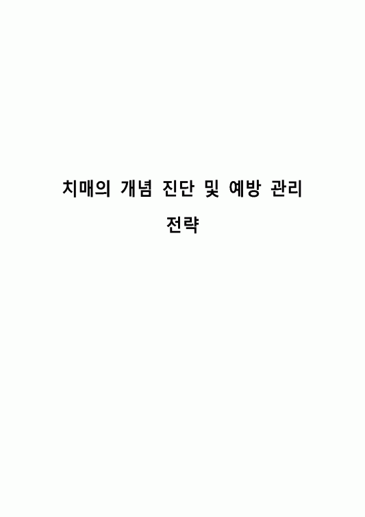 치매의 개념 진단 및 예방 관리 전략