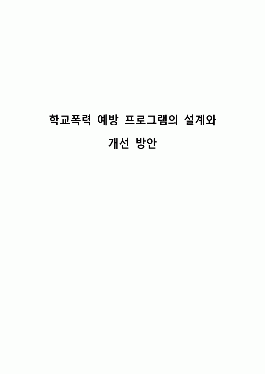 학교폭력 예방 프로그램의 설계와 개선 방안