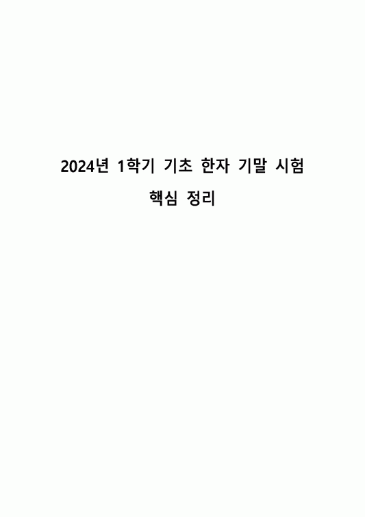 2024년 1학기 기초 한자 기말 시험 핵심 정리
