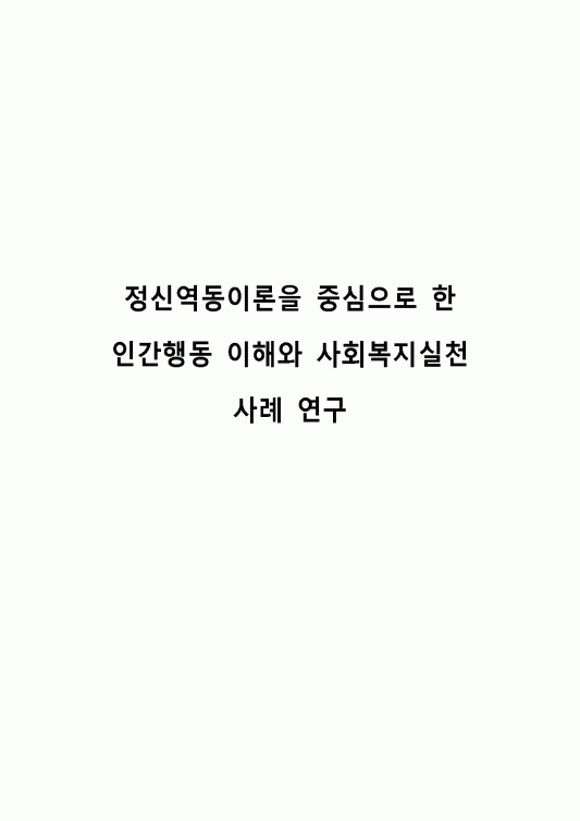 정신역동이론을 중심으로 한 인간행동 이해와 사회복지실천 사례 연구