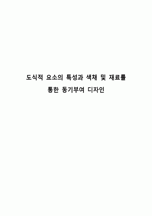 도식적 요소의 특성과 색채 및 재료를 통한 동기부여 디자인