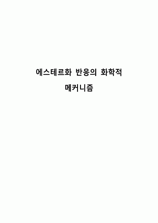 에스테르화 반응의 화학적 메커니즘