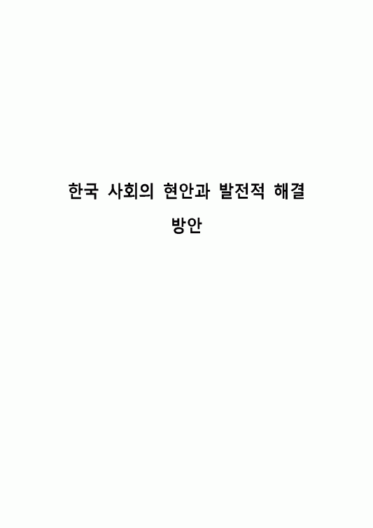 한국 사회의 현안과 발전적 해결 방안