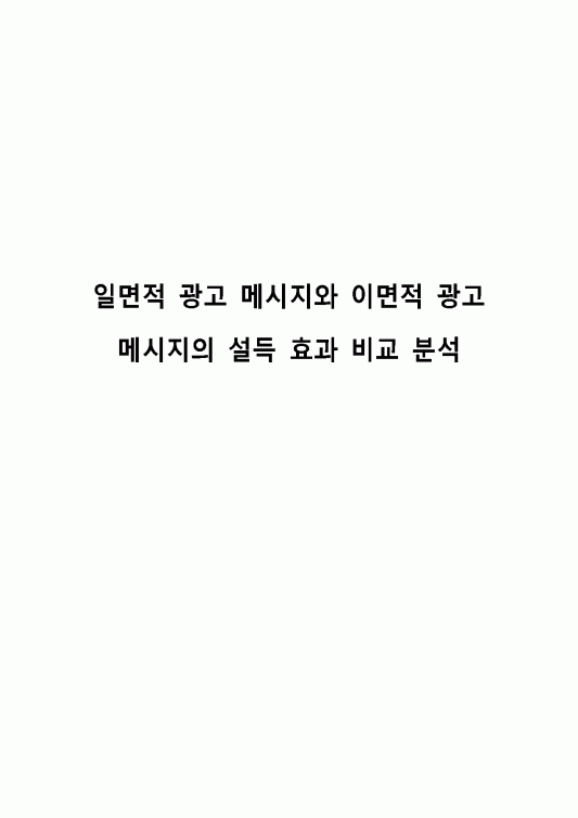 일면적 광고 메시지와 이면적 광고 메시지의 설득 효과 비교 분석