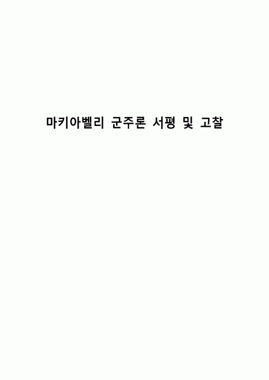 마키아벨리 군주론 서평 및 고찰