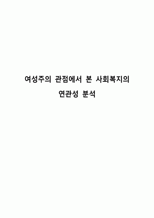 여성주의 관점에서 본 사회복지의 연관성 분석