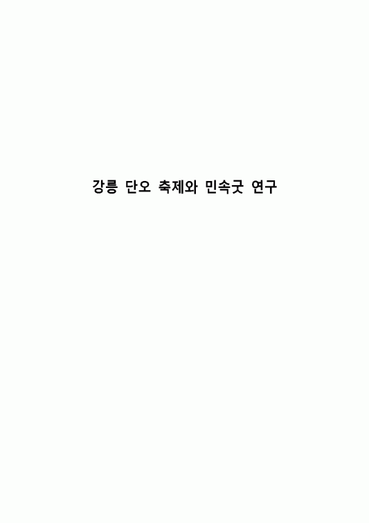 강릉 단오 축제와 민속굿 연구