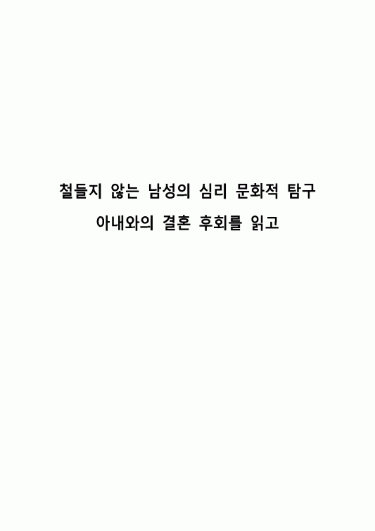철들지 않는 남성의 심리 문화적 탐구 아내와의 결혼 후회를 읽고