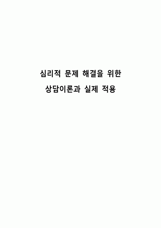 심리적 문제 해결을 위한 상담이론과 실제 적용