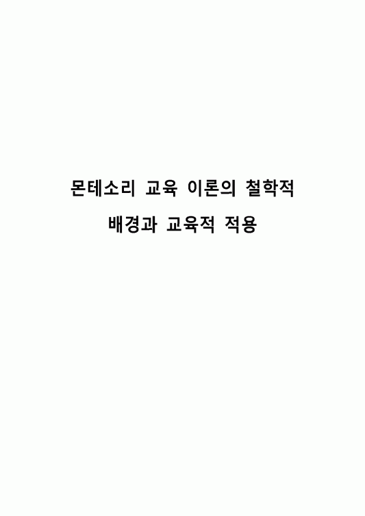 몬테소리 교육 이론의 철학적 배경과 교육적 적용
