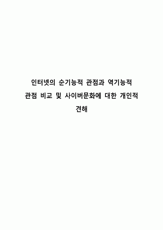 인터넷의 순기능적 관점과 역기능적 관점 비교 및 사이버문화에 대한 개인적 견해