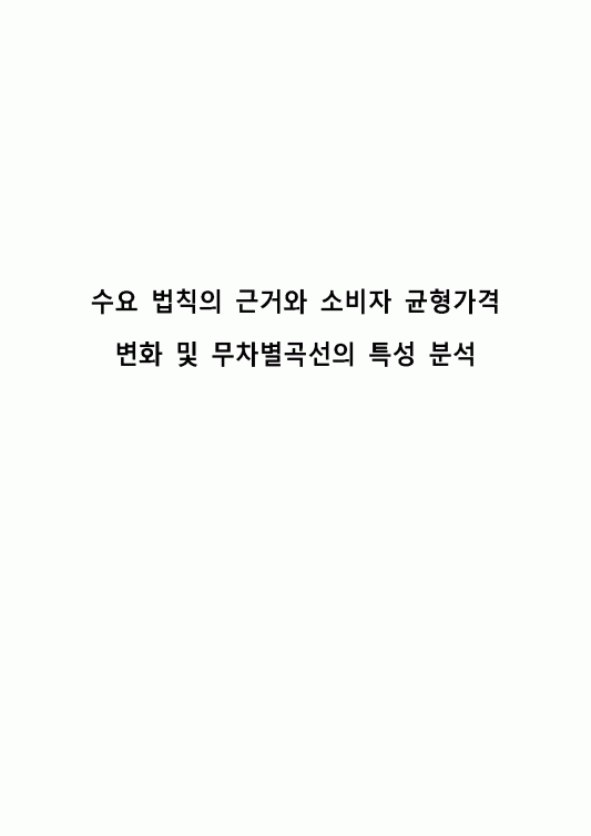 수요 법칙의 근거와 소비자 균형가격 변화 및 무차별곡선의 특성 분석