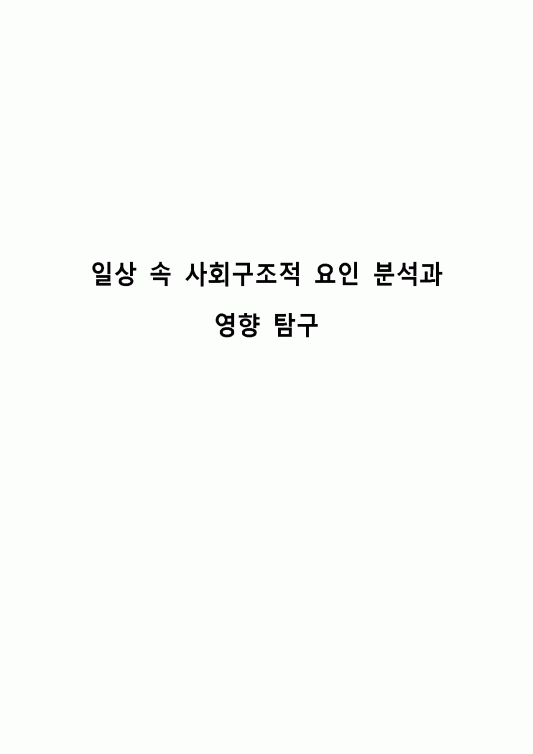 일상 속 사회구조적 요인 분석과 영향 탐구