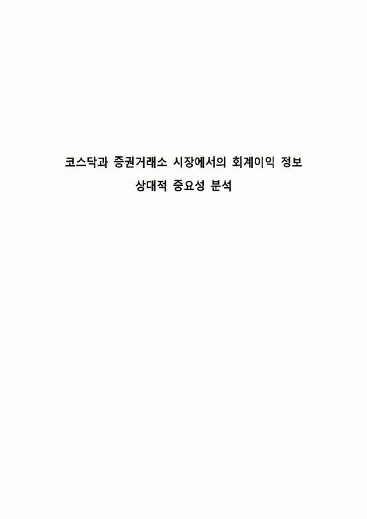 코스닥과 증권거래소 시장에서의 회계이익 정보 상대적 중요성 분석