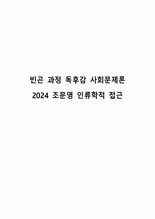 빈곤 과정 독후감 사회문제론 2024 조문영 인류학적 접근