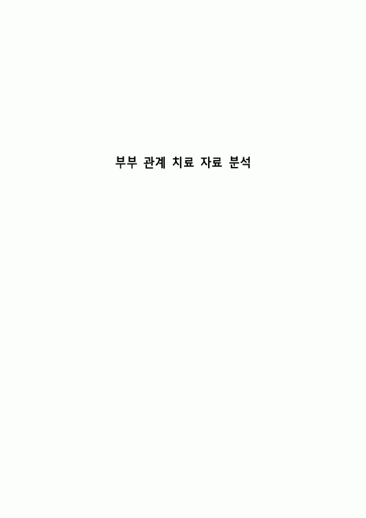 부부 관계 치료 자료 분석