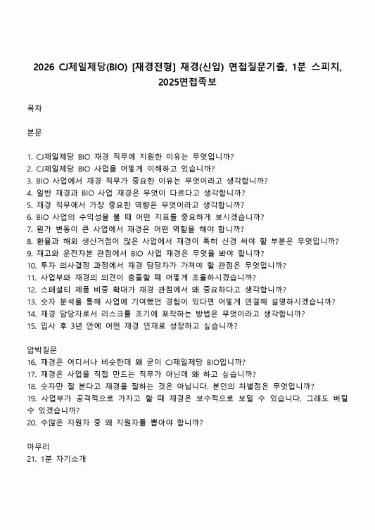 2026 CJ제일제당(BIO) [재경전형] 재경(신입) 면접질문기출, 1분 스피치, 2025면접족보