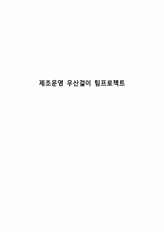 제조운영 우산걸이 팀프로젝트
